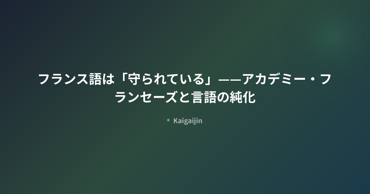 フランス語は「守られている」——アカデミー・フランセーズと言語の純化 | フランス | Kaigaijin | Kaigaijin