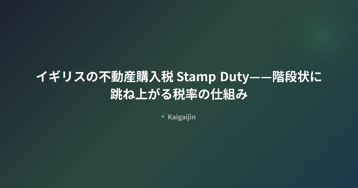イギリスの不動産購入税 Stamp Duty——階段状に跳ね上がる税率の仕組み | イギリス | Kaigaijin | Kaigaijin