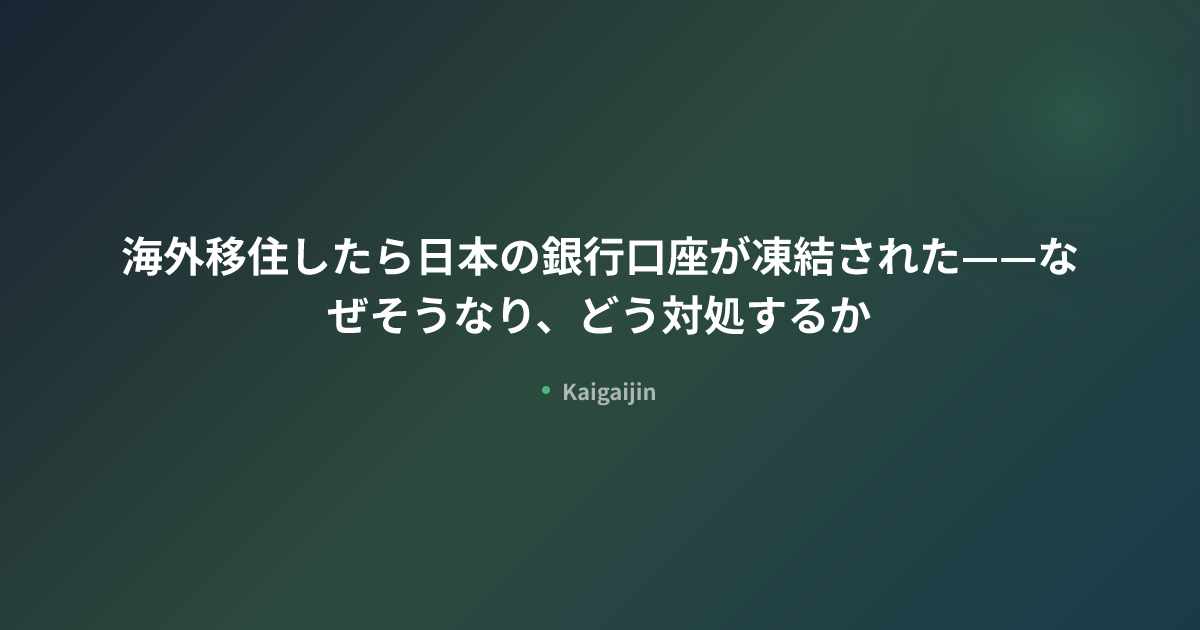海外移住したら日本の銀行口座が凍結された——なぜそうなり、どう対処するか | | Kaigaijin | Kaigaijin