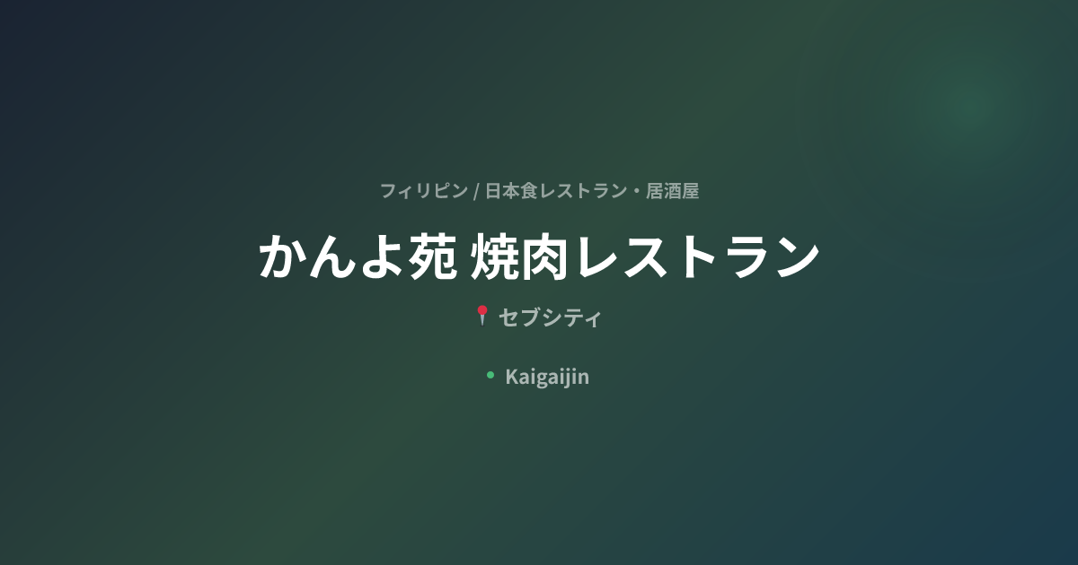 かんよ苑 焼肉レストラン / Kanyoen Yakiniku Restaurant｜フィリピンの日本食レストラン・居酒屋（セブシティ ...